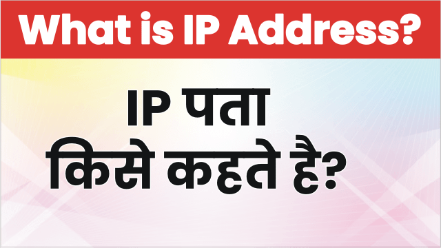 IP Address क्या होता है? What is IP Address in Hindi